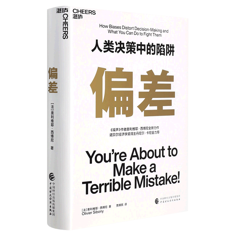 偏差(人类决策中的陷阱)(精)