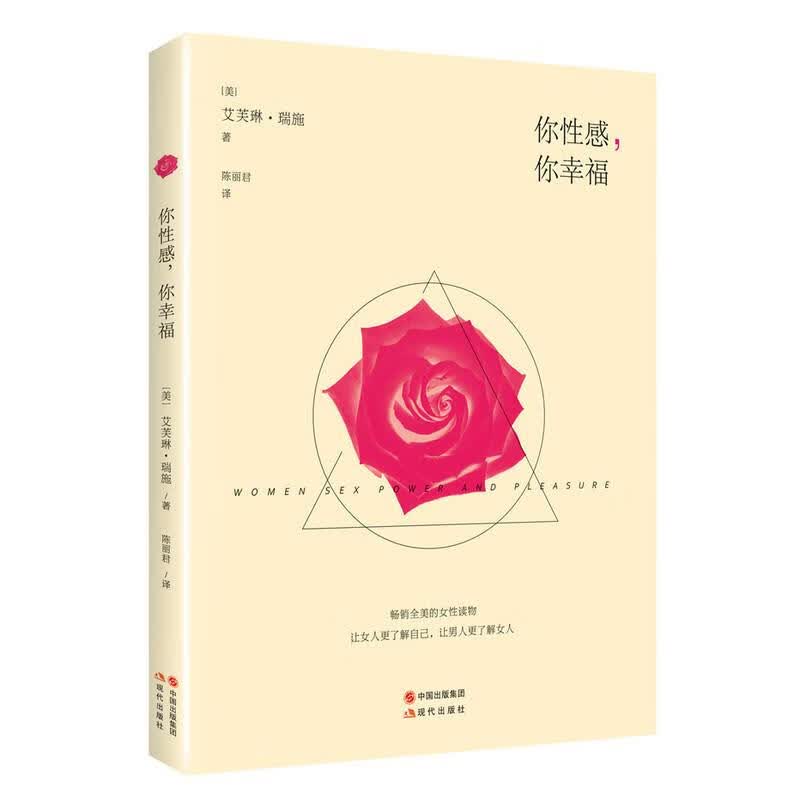 你性感.你幸福 婚恋与两性 (美)艾芙琳·瑞施著 现代出版社 9787514343632