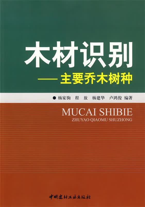 木材识别-主要乔木树种