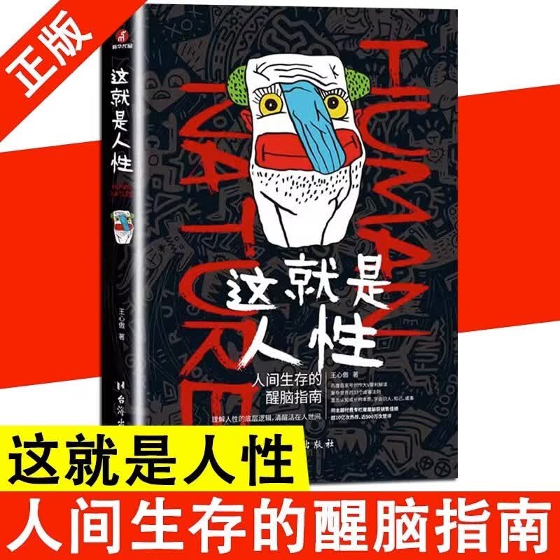 这就是人性2 全2册 王心傲 人间生存的醒脑指南人际社交人性解读指南人性的弱点本质卡耐基巴菲特成功学优点厚黑学人生哲理哲学书 这就是人性1+2全两册