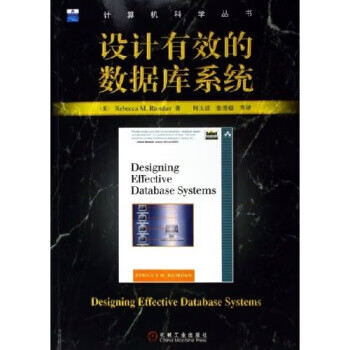设计有效的数据库系统