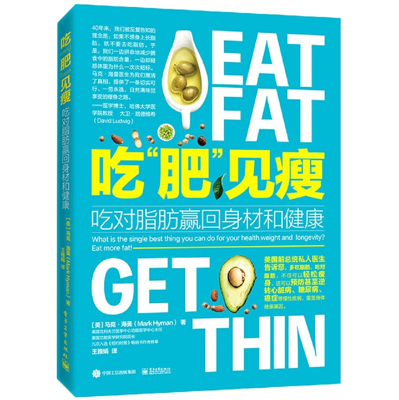 吃肥见瘦(吃对脂肪赢回身材和健康)