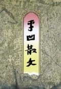 平凹散文 李星