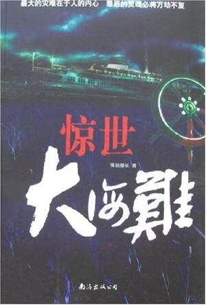 【书】惊世大海难