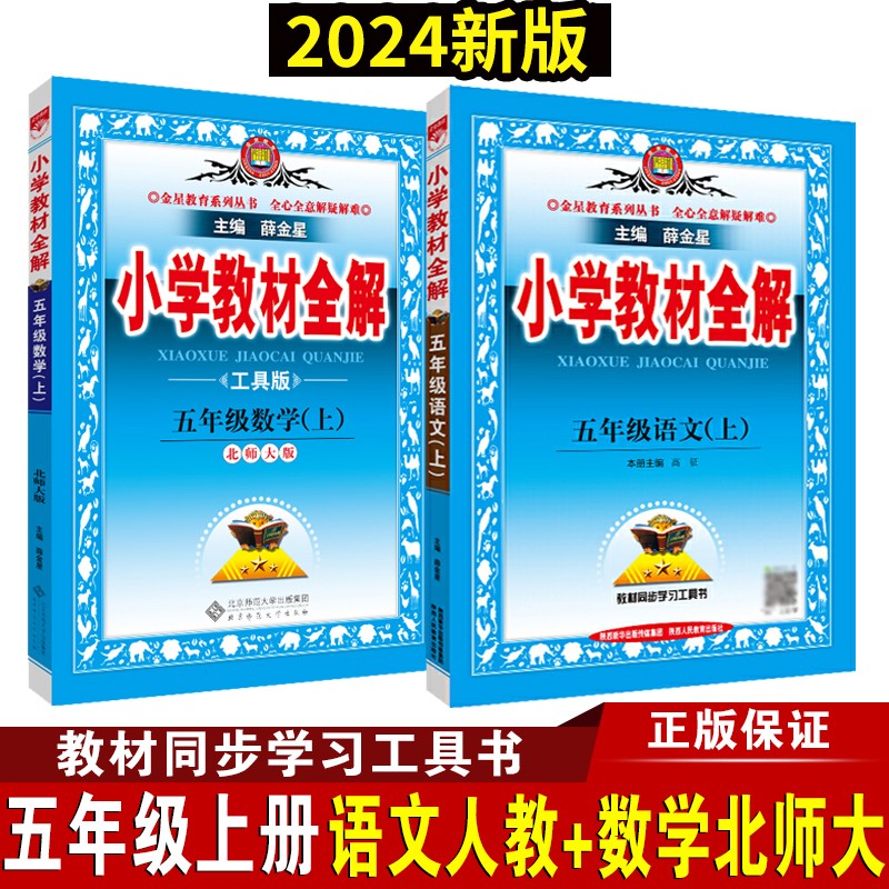 【科目自选】2023秋小学教材全解五年级上册语文数学英语全解五上部编人教苏教北师大沪教牛津版RJ全解五年级上全套 【五年级上册】语文部编人教版+数学北师版