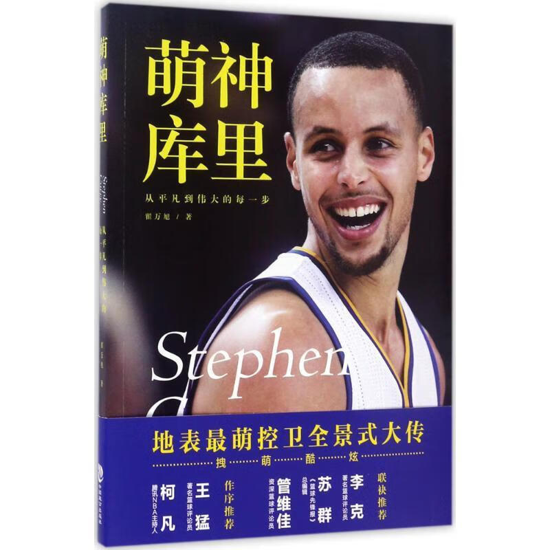 萌神库里 翟万旭 著 中国致公出版社