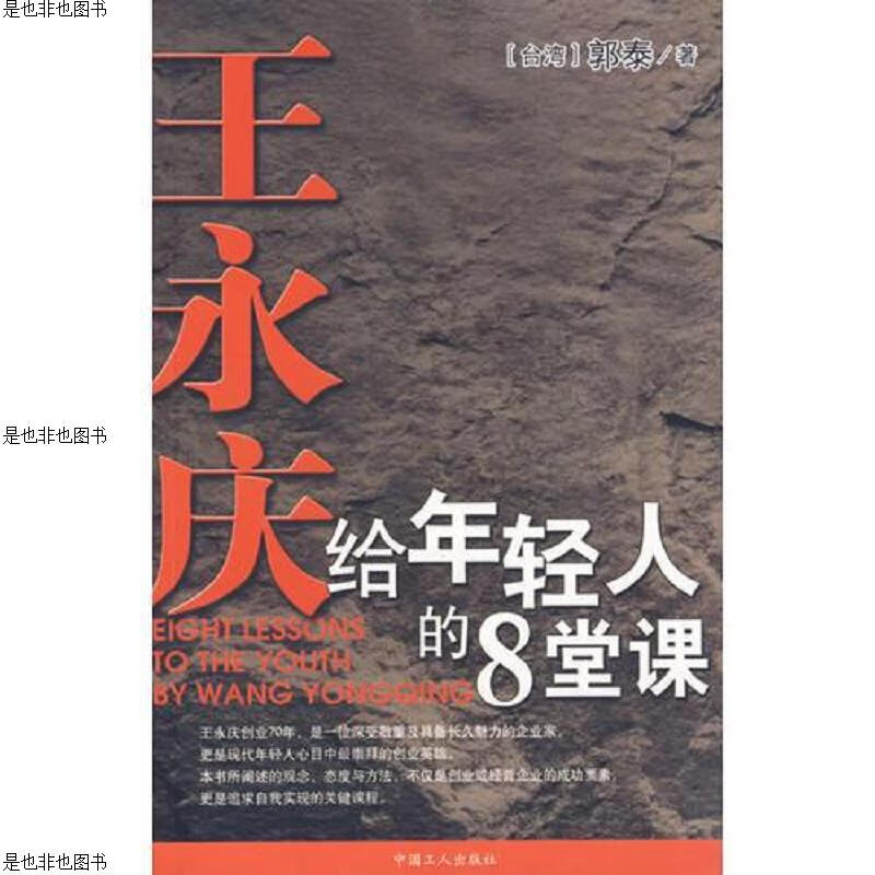 王永庆给年轻人的8堂课