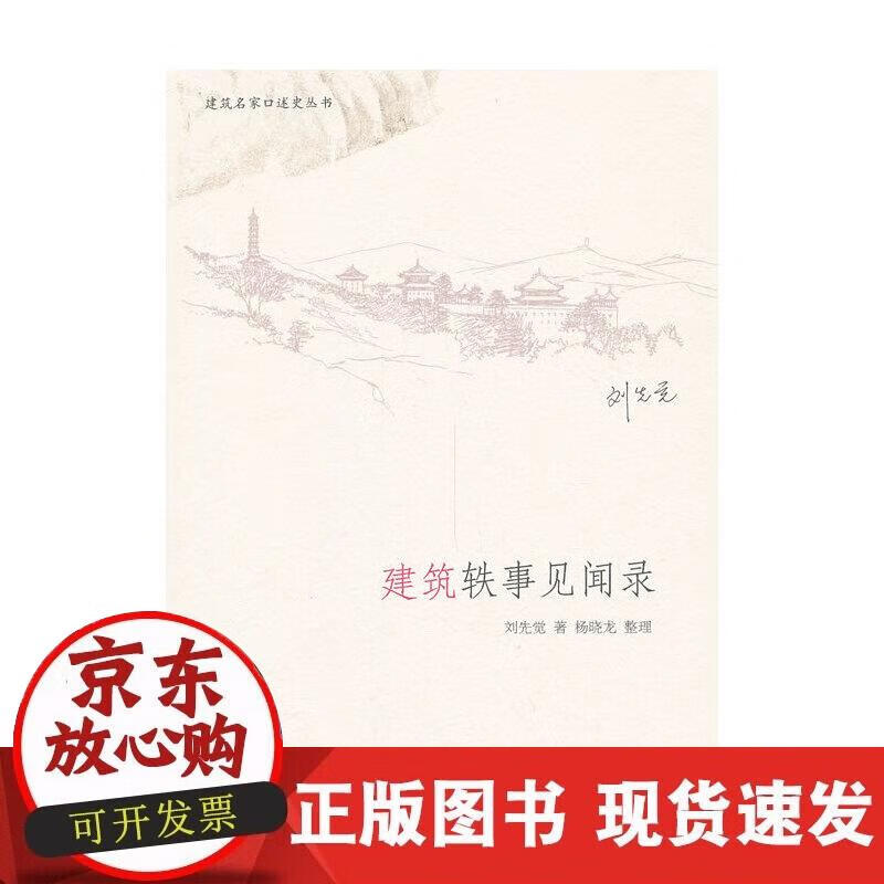 【现货】建筑轶事见闻录