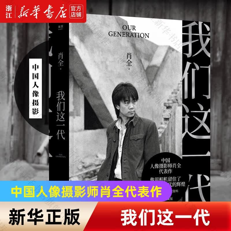 我们这一代 中国人像摄影师肖全代表作 以一个人的镜头，叙述一代人的故事