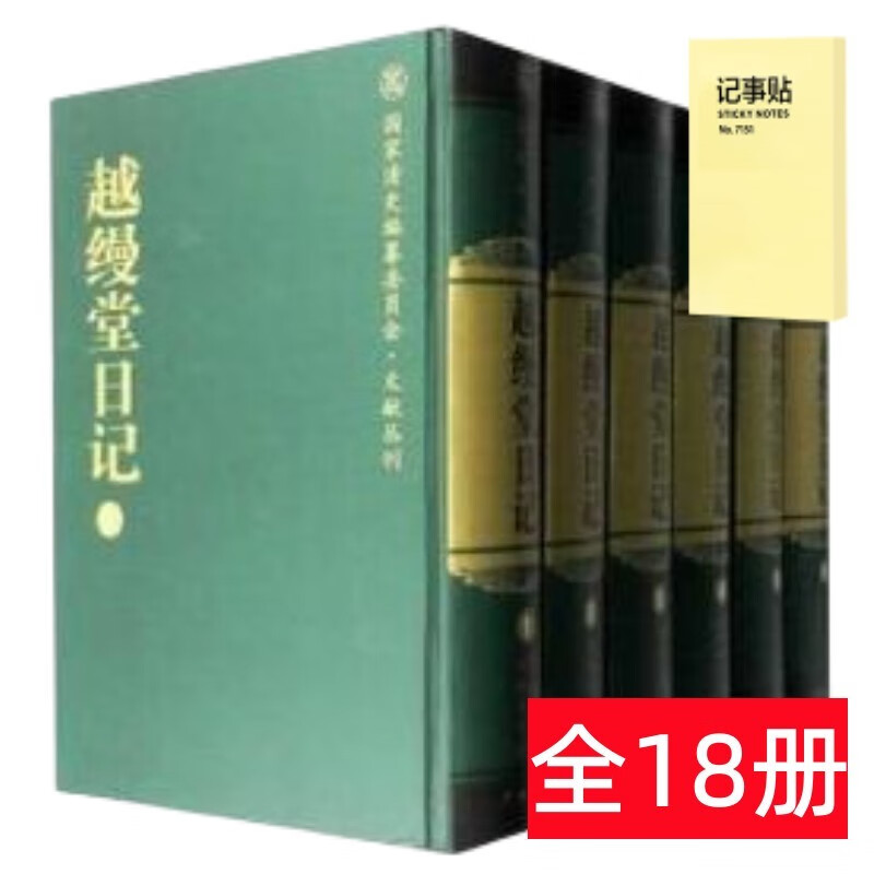 越缦堂日记 精装18册+记事便签1本