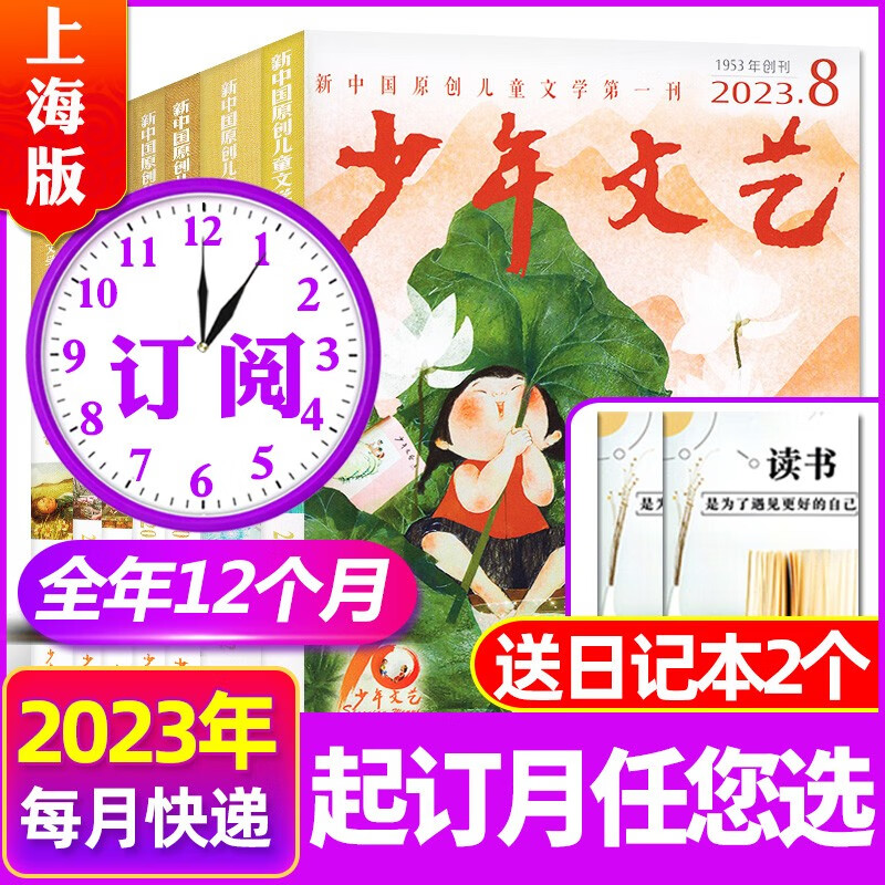 少年文艺上海版杂志2023年1-12月全年订阅起订月可改【另有新期现货/半年订阅可选】7-12岁小学生儿童文学杂志课外阅读作文期刊书籍 【送日记本2个】全年订阅2023年7月-24年6月