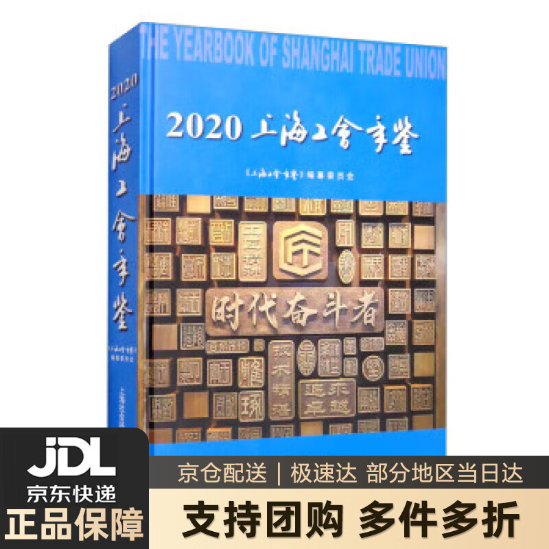 【 送货上门】上海工会年鉴（2020）