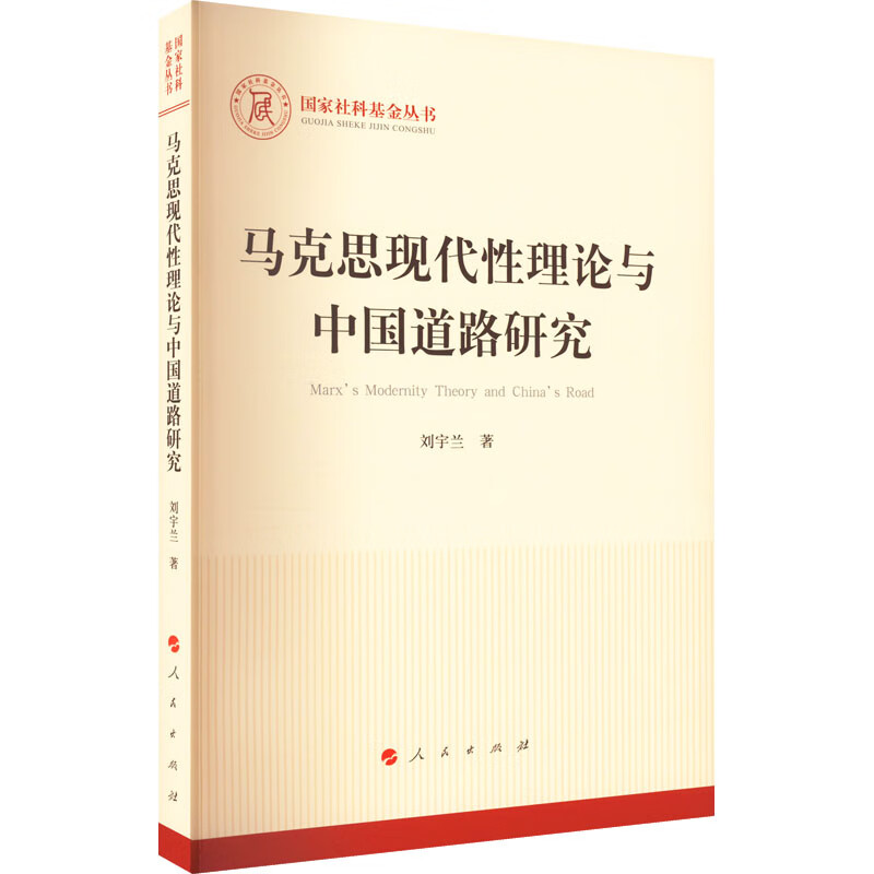 马克思现代性理论与中国道路研究 图书