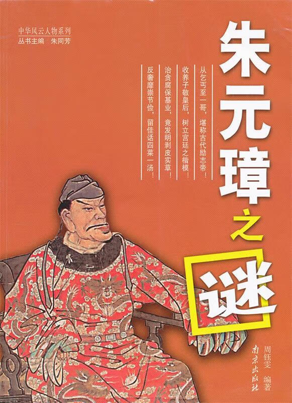 中华风云人物系列：朱元璋之谜