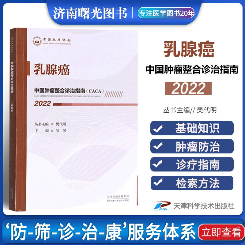 中国肿瘤整合诊治指南：乳腺癌 2022 中国抗癌协会 肿瘤疾病诊疗临床指南 肿瘤科医师参考书 天津科学技术出版社