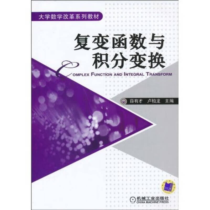 复变函数与积分变换9787111306009【精选】