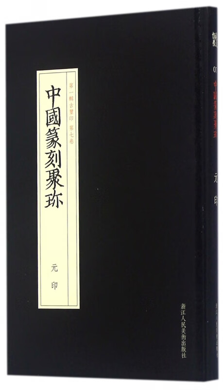 元印(精)/中国篆刻聚珍