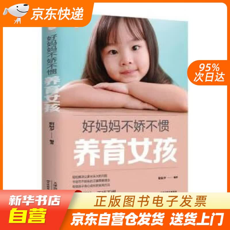 好妈妈不娇不惯养育女孩 华培 著,宿辰夕