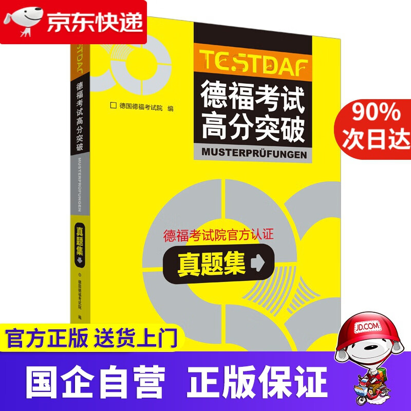 德福考试高分突破真题集 外研社 9787521310337