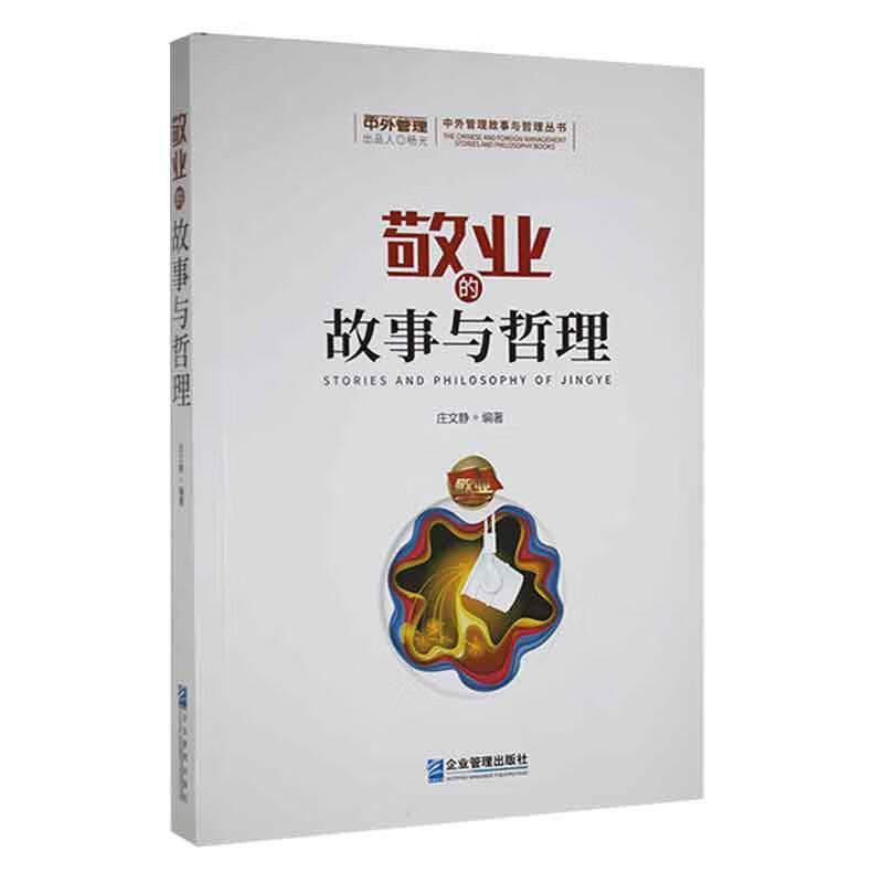 敬业的故事与哲理庄文静管理9787516425909
