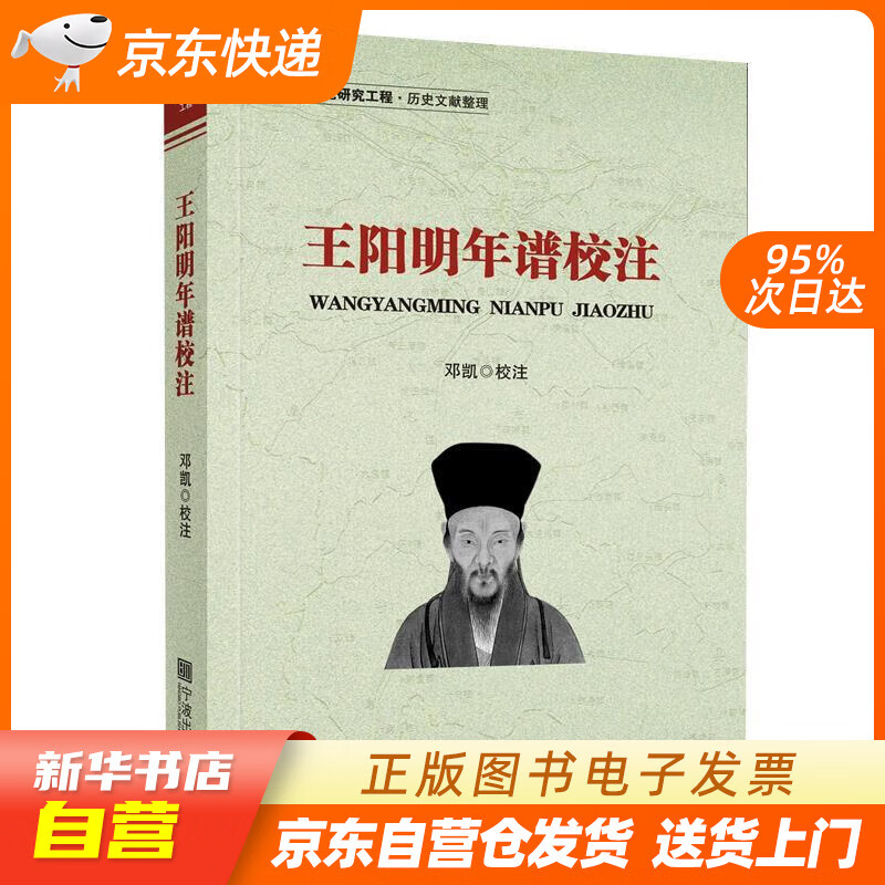 王阳明年谱校注 邓凯校注 宁波出版社