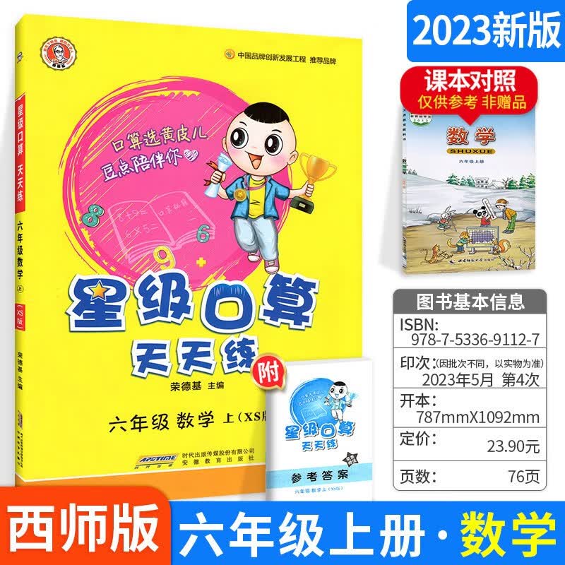 多选】星级口算天天练六年级 上册 西师版 数学口算题卡练习册人教版 西师版