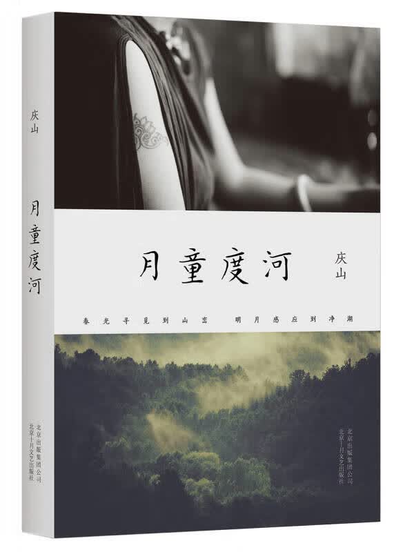 月童度河 庆山证【好书】