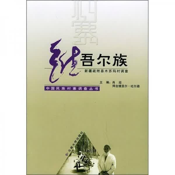 维吾尔族：新疆疏附县木苏玛村调查