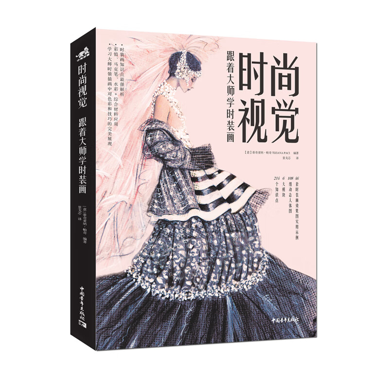 时尚视觉：跟着大师学时装画 （46套时装画效果图实用示例）