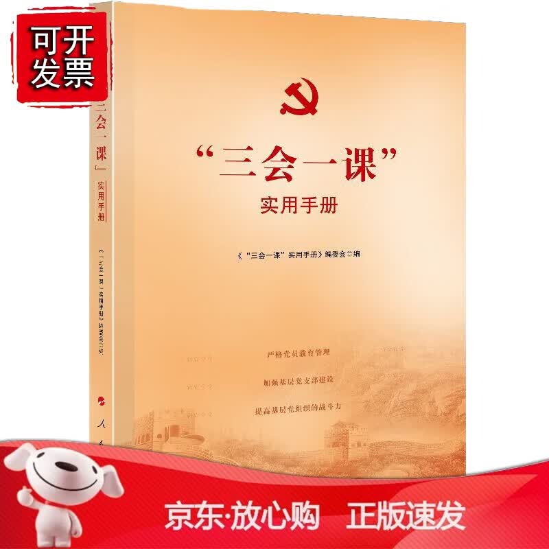 “三会一课”实用手册