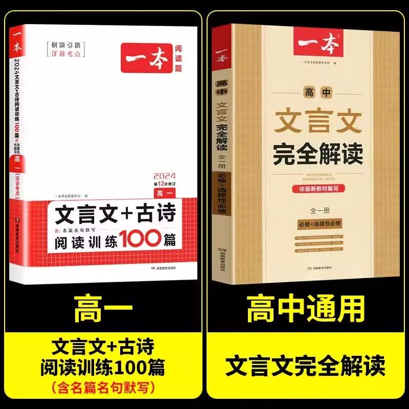 一本高中文言文完全解读 高中生古诗文人教版高中同步教材必修上下册高中教辅资料辅导书全解知识梳理文本赏析模拟训练含新高考真题高考英语满分作文 【高一2本装】文言文全解+·文言文/古诗阅读训练