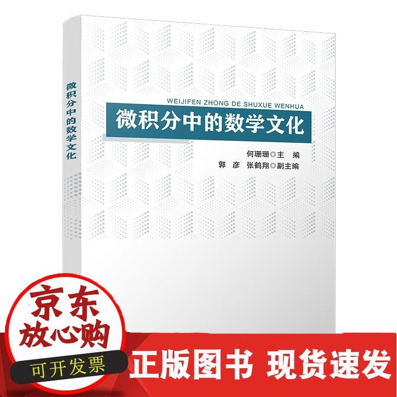 书籍 微积分中的数学文化 何珊珊中国铁道出版社9787113295073