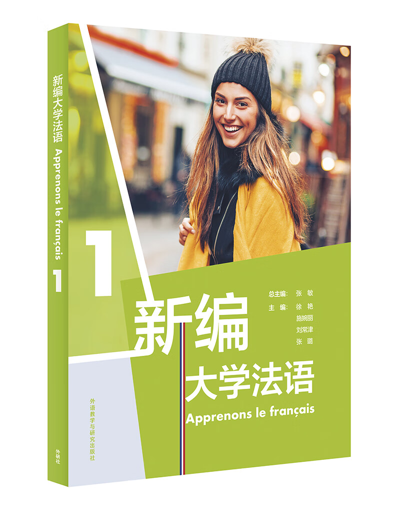 新编大学法语1《现货速发》，