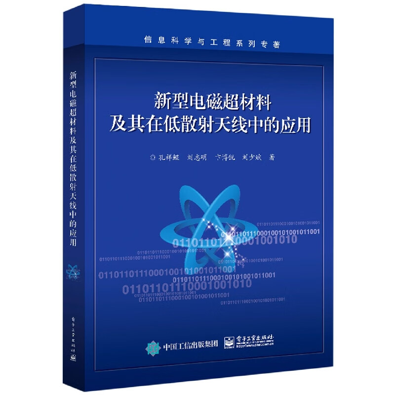 新型电磁超材料及其在低散射天线中的应用