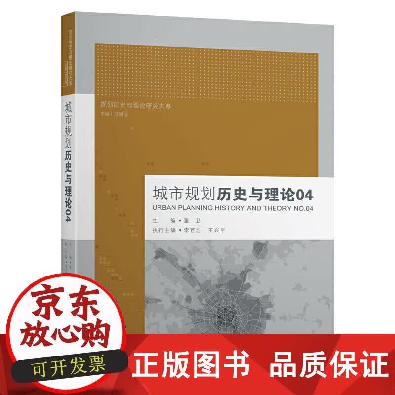 城市规划历史与理论04 董卫 9787564186098