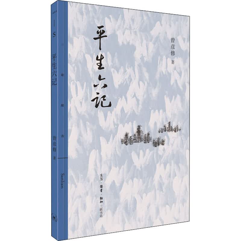 平生六记