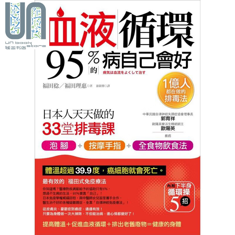 血液循环，95%的病自己会好：日本人天天做的33堂排毒课 港台原版 福田稔 福田理惠 采实文化 保健