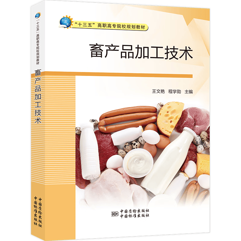 畜产品加工技术