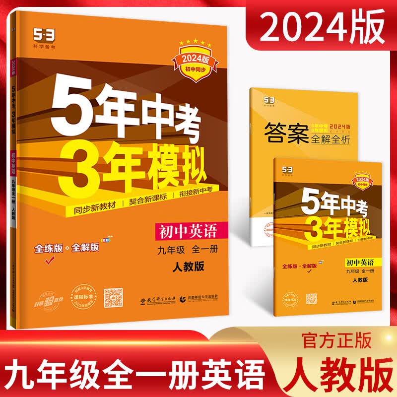 【科目可选】2024版五年中考三年模拟九年级上册全一册语文数学英语物理化学历史道德与法治政治人教北师大外研版鲁教版5年中考3年模拟初三同步练习册 英语（人教版全一册）