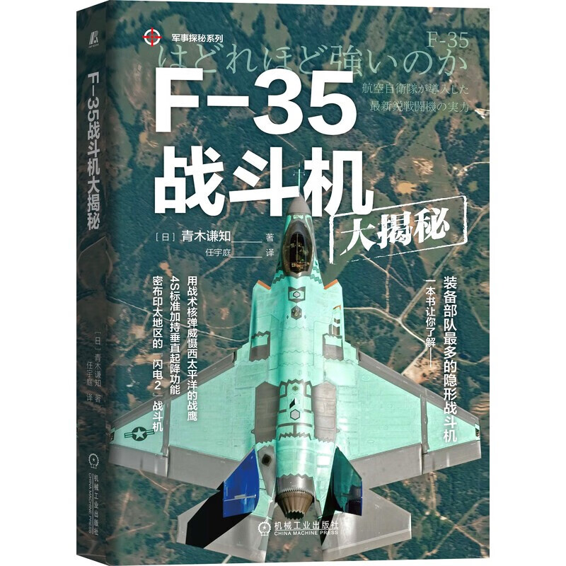 F-35战斗机大揭秘 机械工业出版社9787111548324