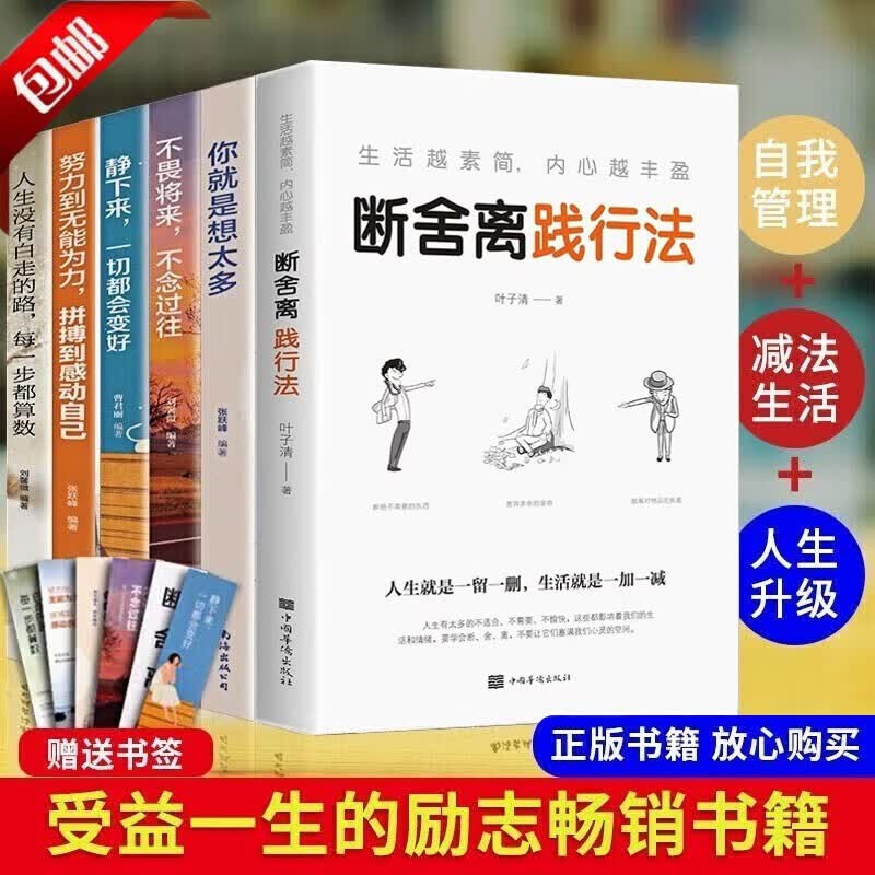 全套六册断舍离 2023完整版原著 中文断舍离智慧励志人生你就是想太多人生三境静心缓解压力的书籍 畅销书排行榜断离舍拼搏到感动自己 修心养性为人处世书籍青少年成人励志书籍 【全六册】影响人