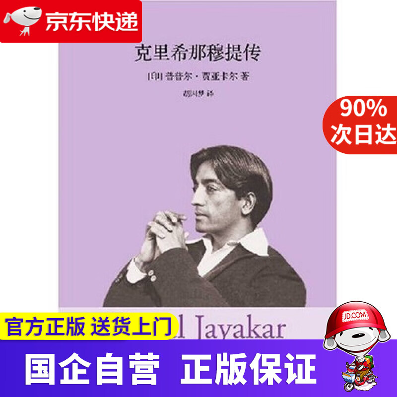 克里希那穆提传 9787807091288