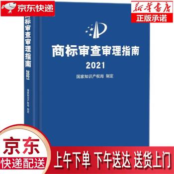 【新华畅销图书】商标审查审理指南2021 国家知识产权局 著 知识产权出版社
