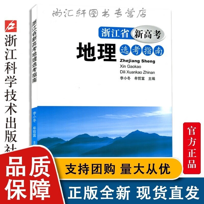 浙江省新高考 地理选考指南 李小冬、牟哲富主编 浙江科学技术