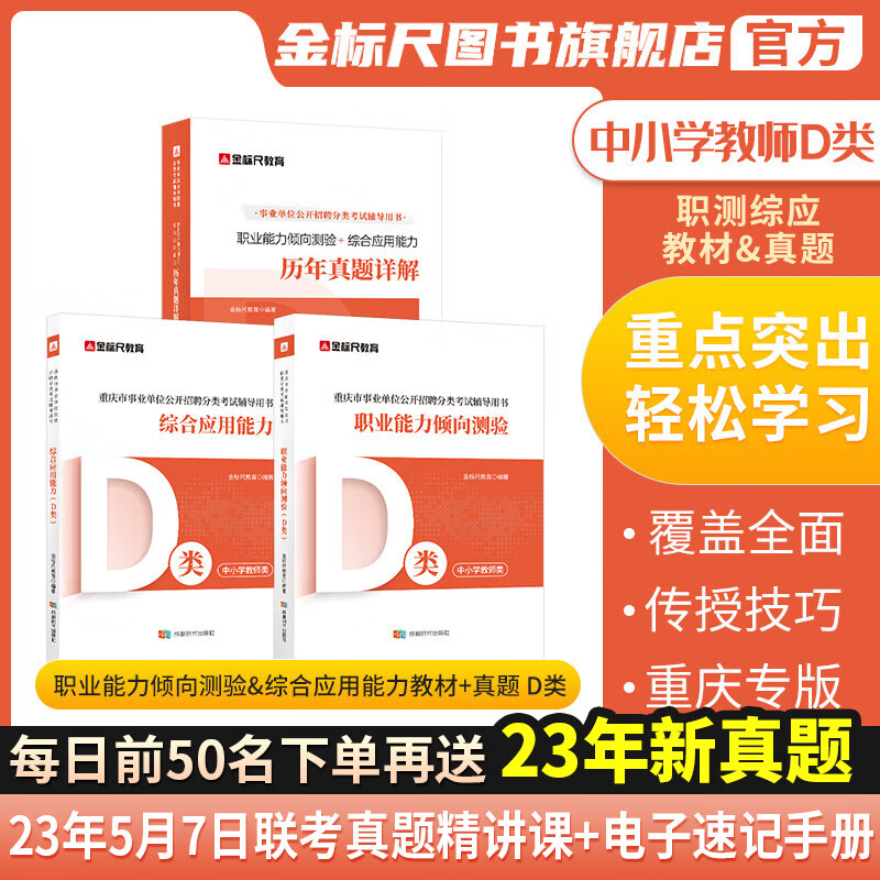 金标尺重庆教师招聘新大纲D类中小学教师公招2023事业编新大纲教材重庆事业单位教师招聘考试专用真题网课新大纲d类考编用书 【职测+综应】D类教材+真题套装(共3本)