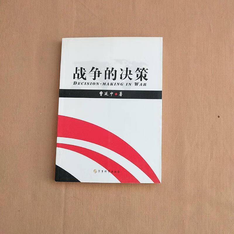 战争的决策