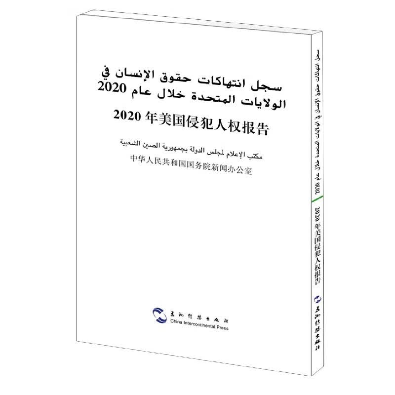 2020年美国侵犯人权报告（汉阿）