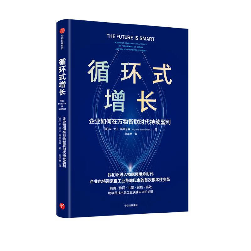 循环式增长 W.大卫·斯蒂芬森 著 物联网技术实现持续增长 中信出版社
