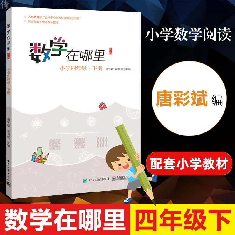 包邮 数学在哪里 小学四年级 下册 数学阅读 知识学习 小学数学教材阅读读物