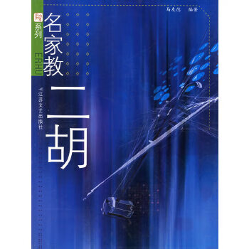 名家教二胡 马友德 著【书】